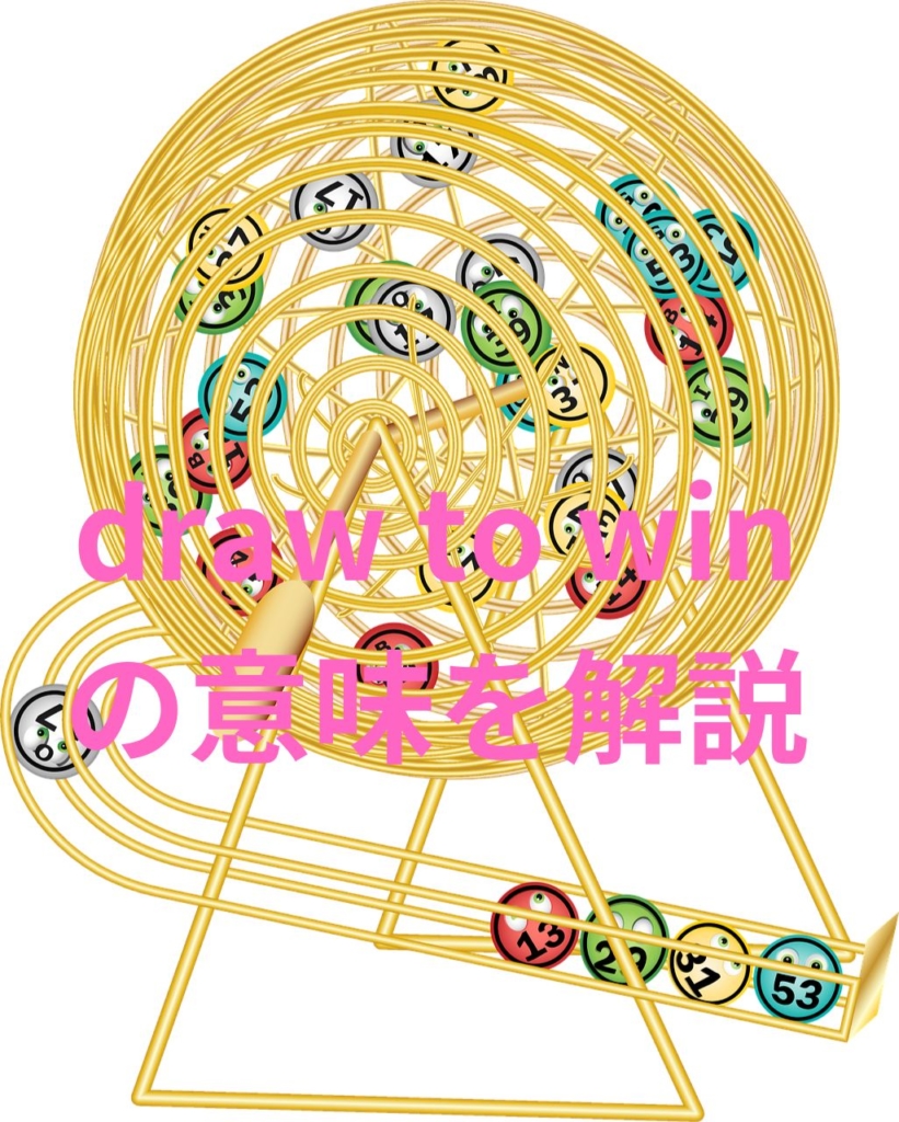 draw to winの意味を解説 | YOU TUBEと映画で英語！独学でペラペラを目指そう！